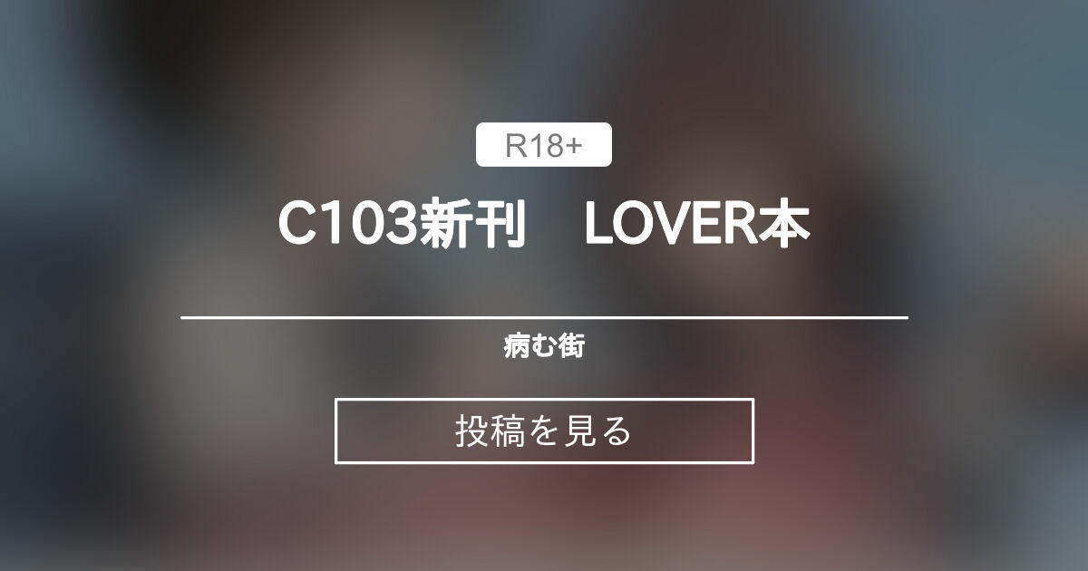 C103新刊 LOVER本 - 病む街 (テラスMC)の投稿｜ファンティア[Fantia]