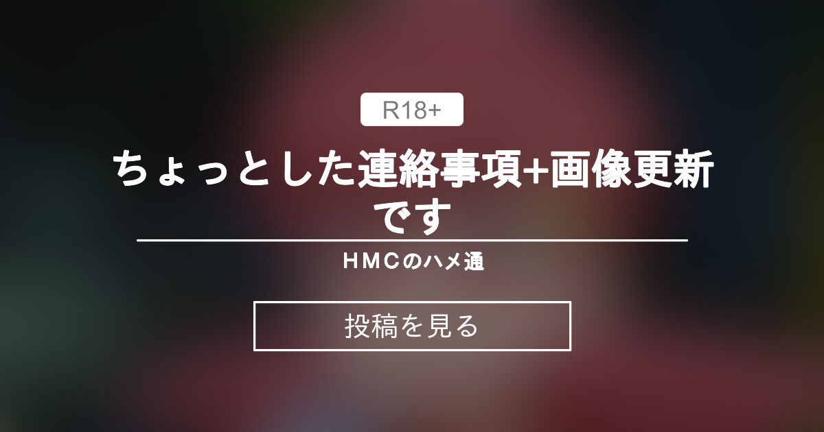 ちょっとした連絡事項+画像更新です - HMCのハメ通 (HMC)の投稿｜ファンティア[Fantia]