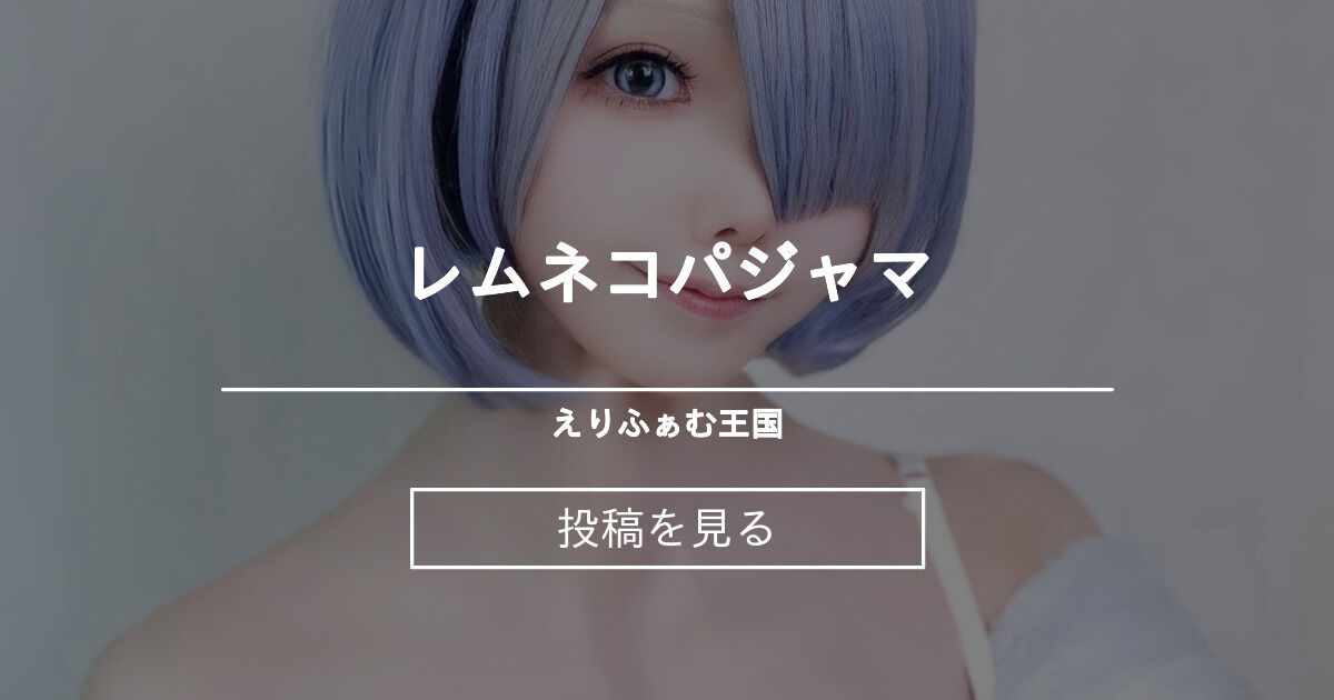 レムネコパジャマ🐈 - 🎀えりふぁむ🐇🎀🍓（Elly） (Elly🐇🎀 )の投稿｜ファンティア[Fantia]