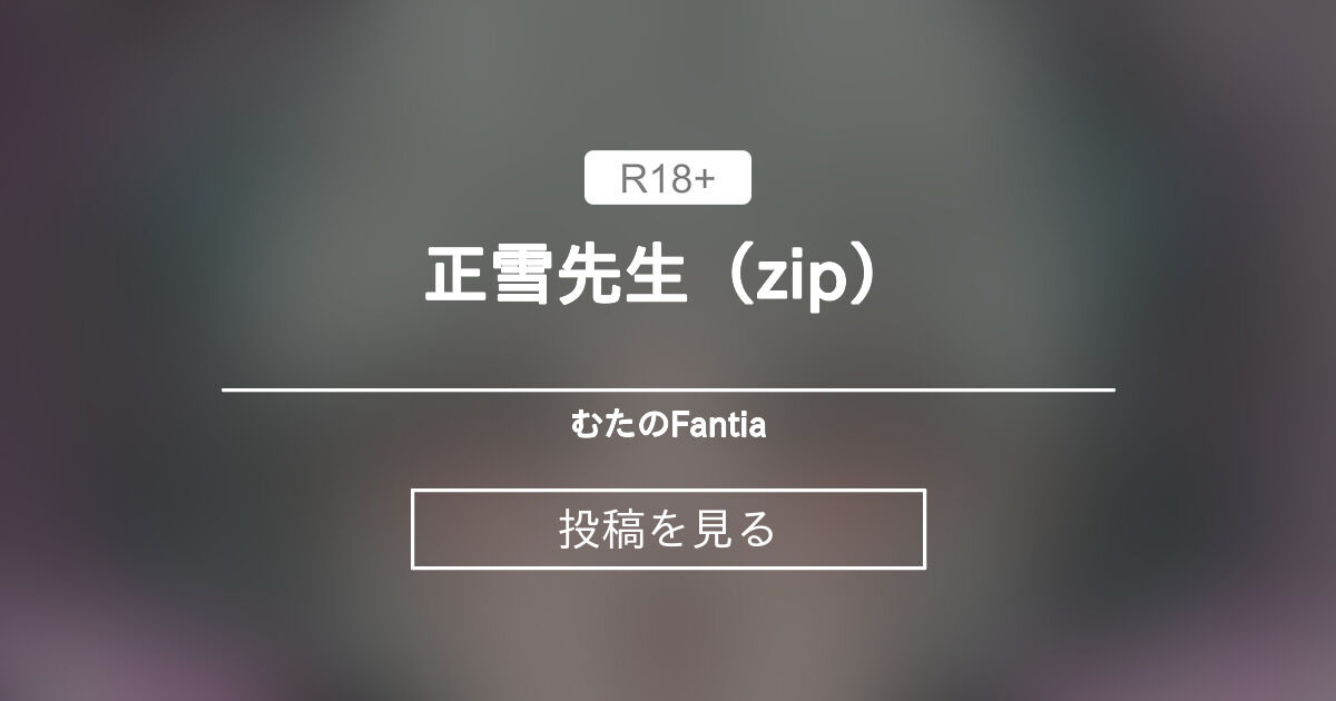 【FGO】 正雪先生（zip） - むたのFantia (むた)の投稿｜ファンティア[Fantia]