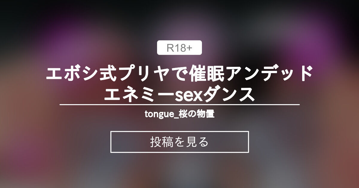エボシ式プリヤで〇〇アンデッドエネミーsexダンス - tongue_桜の物置 (tongue_桜)の投稿｜ファンティア[Fantia]
