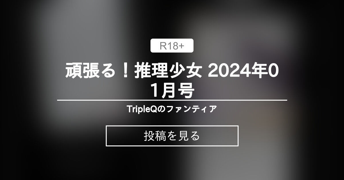 【拘束】 頑張る！推理少女 2024年01月号 - TripleQのファンティア (TripleQ)の投稿｜ファンティア[Fantia]