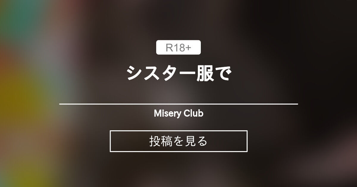 【動画】 シスター服で - Misery Club (みざり)の投稿｜ファンティア[Fantia]