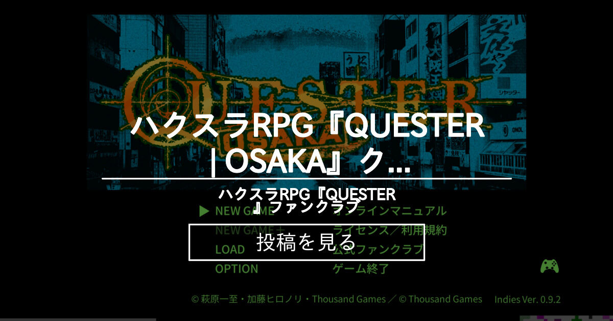 【プレスリリース】 ハクスラRPG『QUESTER | OSAKA』クラウドファンディング目標達成のお知らせ - ハクスラRPG『QUESTER』ファンクラブ (サウザンドゲームズ)の投稿 ...