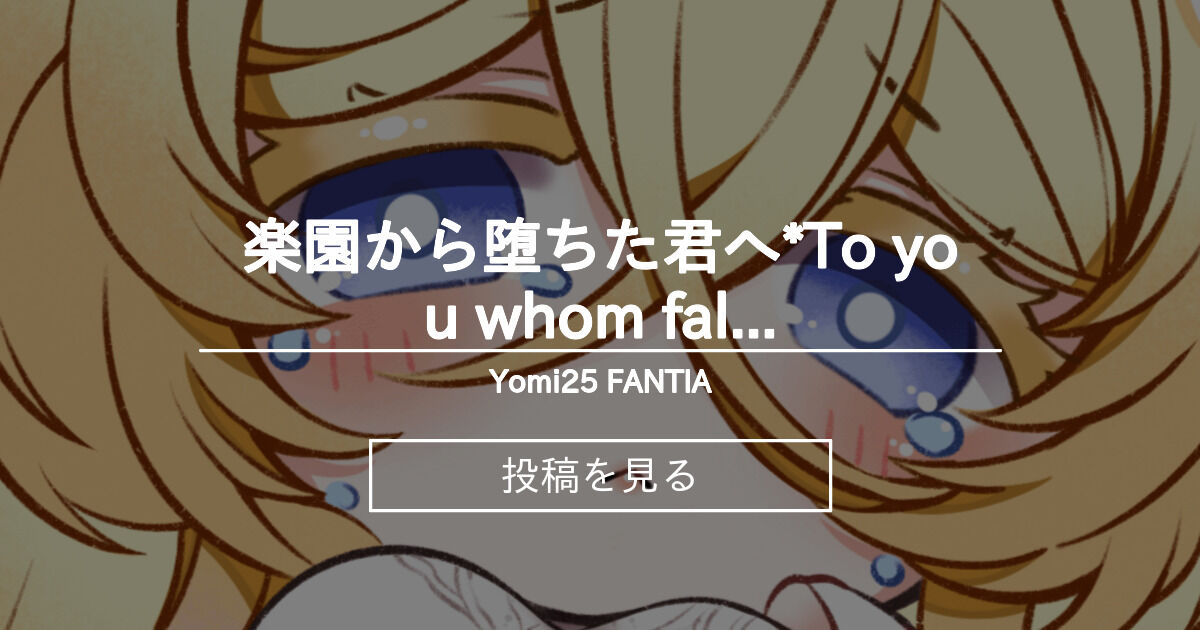 【楽園から堕ちた君へ】 楽園から堕ちた君へ*To you whom fallen from the paradise - Chibi - - Yomi25 FANTIA (Yomi25)の投稿 ...