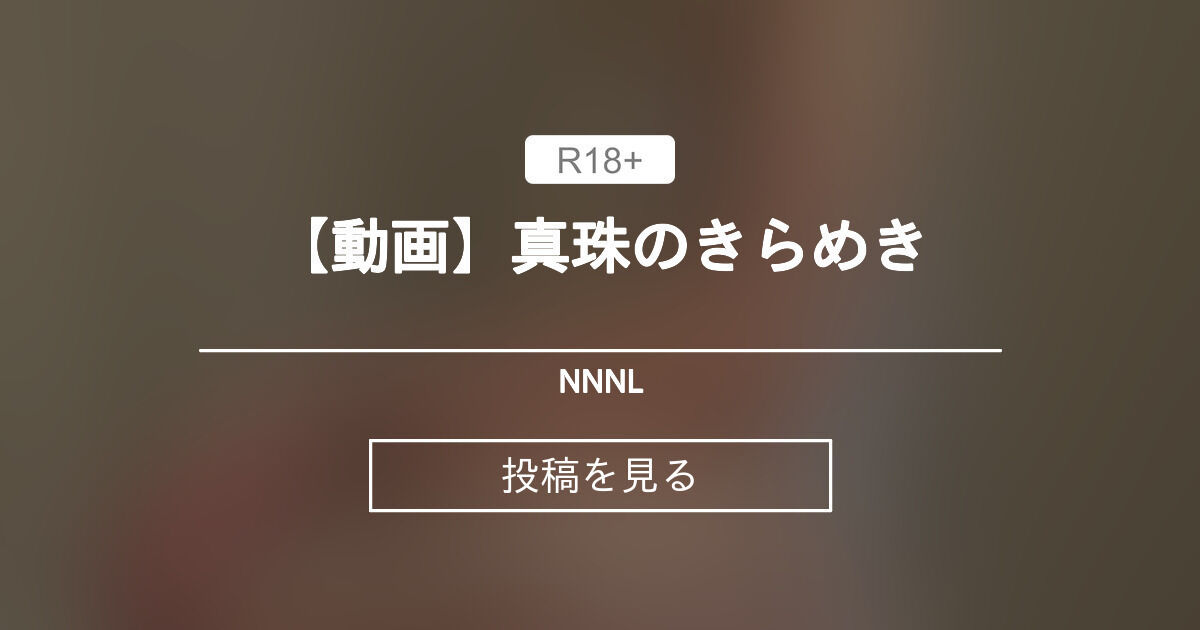 【動画】真珠のきらめき💎 - NNNL (NITOLISA)の投稿｜ファンティア[Fantia]
