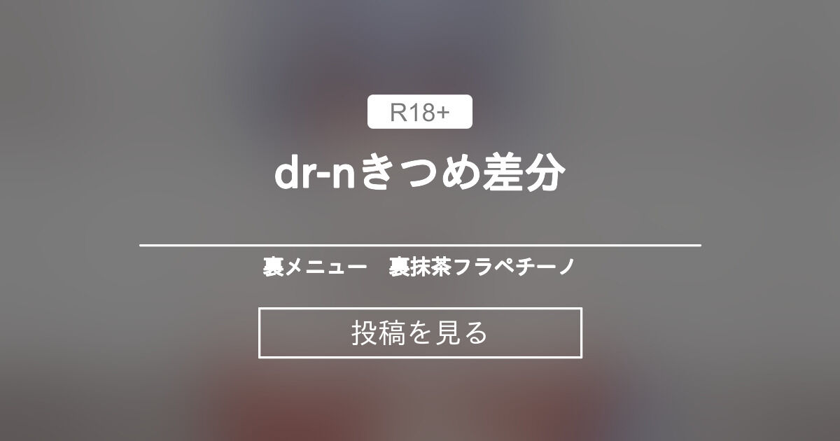 【スカトロ】 dr-nきつめ差分 - 裏メニュー 裏抹茶フラペチーノ (裏抹茶)の投稿｜ファンティア[Fantia]