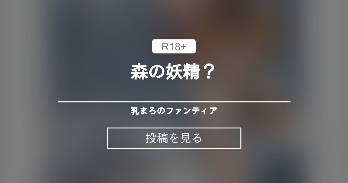 【オリジナル】 森の妖精？ - 乳まろのファンティア (乳まろ)の投稿｜ファンティア[Fantia]