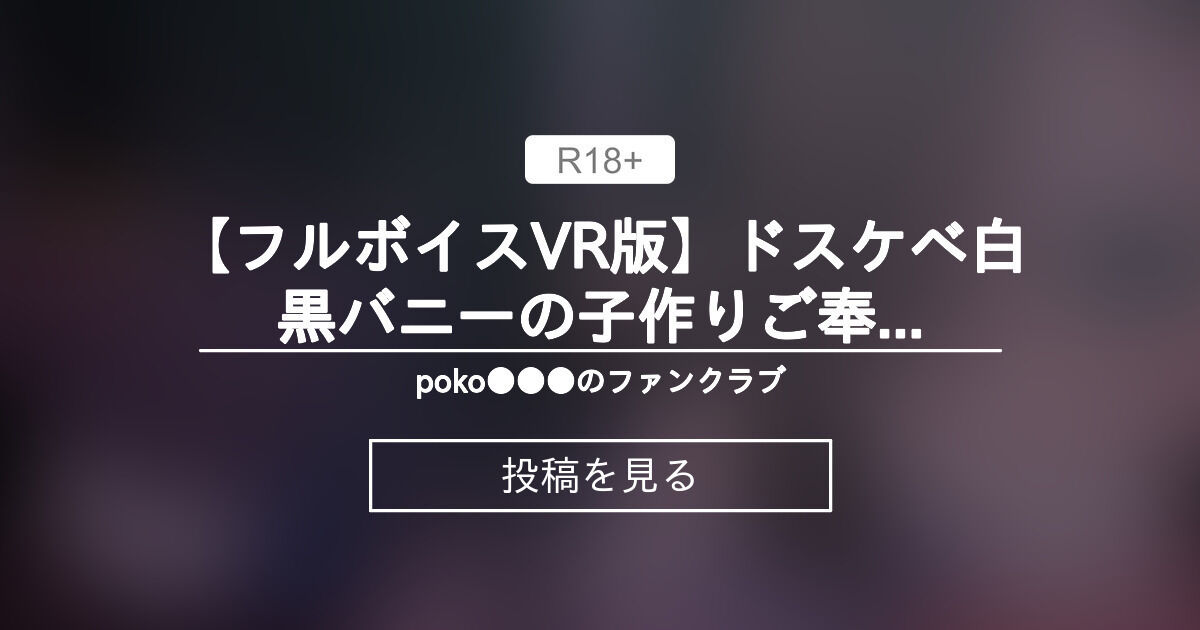 【フルボイスVR版】ドスケベ白黒バニーの子作りご奉仕 - poko のファンクラブ (poko )の投稿｜ファンティア[Fantia]