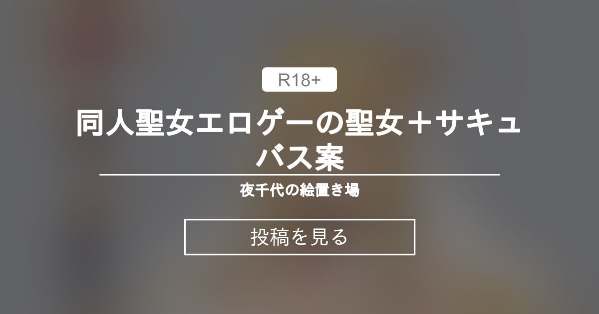 【オリジナル】 同人聖女エロゲーの聖女＋サキュバス案 - 夜千代の絵置き場 (狐塚 夜千代)の投稿｜ファンティア[Fantia]