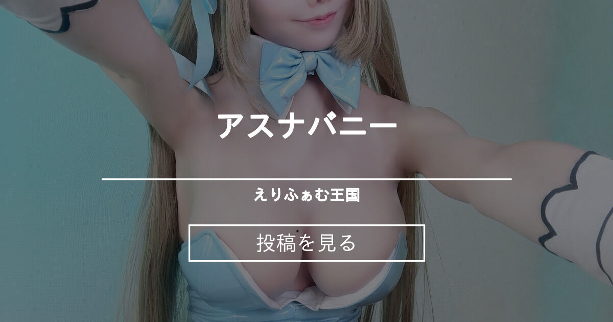 アスナバニー🐇 - 🎀えりふぁむ🐇🎀🍓（Elly） (Elly🐇🎀 )の投稿｜ファンティア[Fantia]