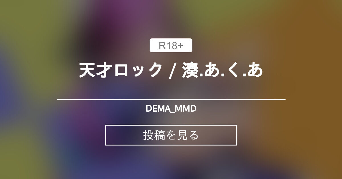 【dance】 天才ロック / 湊.あ.く.あ - DEMA MMD (DEMA)の投稿｜ファンティア[Fantia]