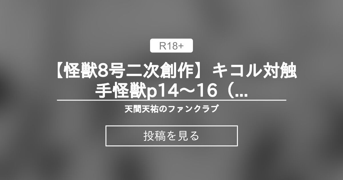 【怪獣8号】 【怪獣8号二次創作】キコル対触手怪獣p14～16（線画版） - 天間天祐のファンクラブ (天間天祐)の投稿｜ファンティア[Fantia]
