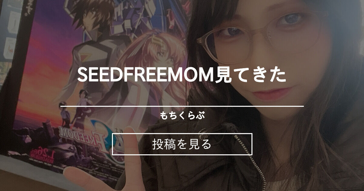 【ガンダムSEED】 SEEDFREEMOM見てきた - もちくらぶ (きなこもち)の投稿｜ファンティア[Fantia]