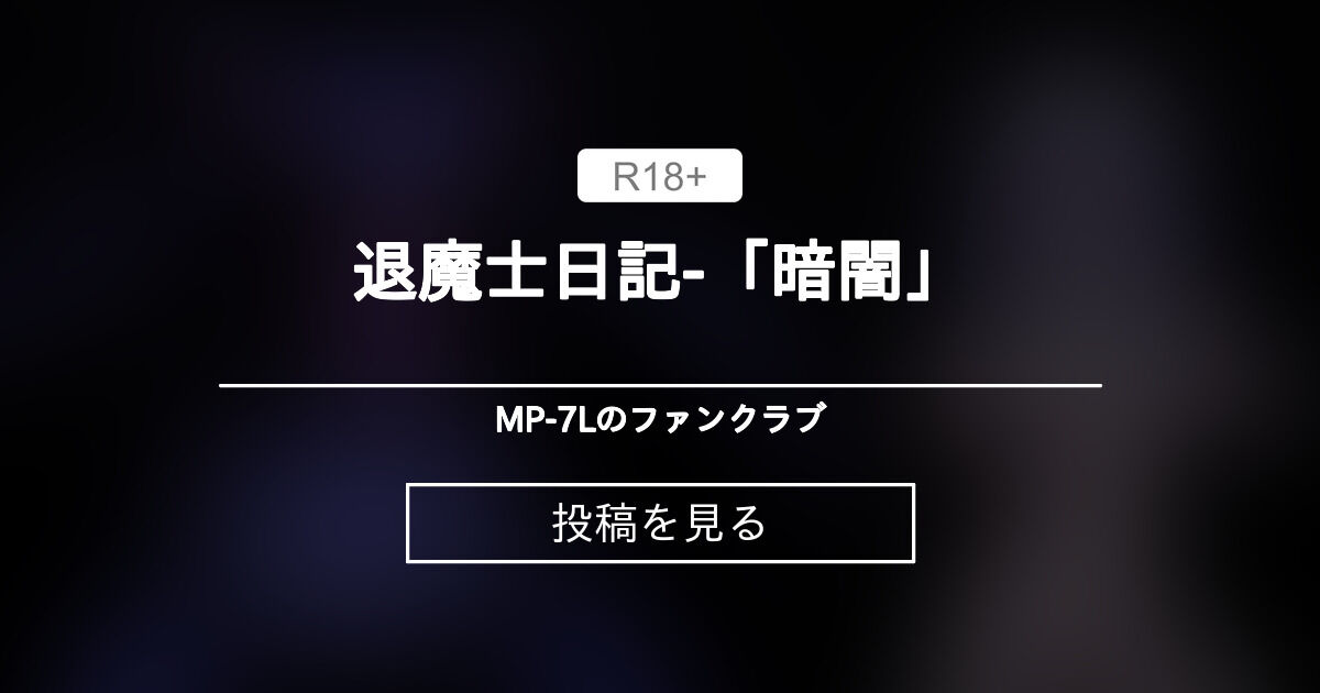 【退魔士日記】 退魔士日記-「暗闇」 - MP-7Lのファンクラブ (MP-7L)の投稿｜ファンティア[Fantia]