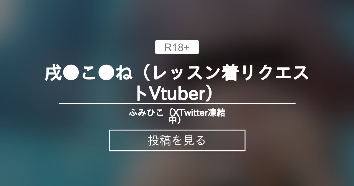 戌 こ ね（レッスン着リクエストVtuber） - ふみひこのファンティア (ふみひこ)の投稿｜ファンティア[Fantia]