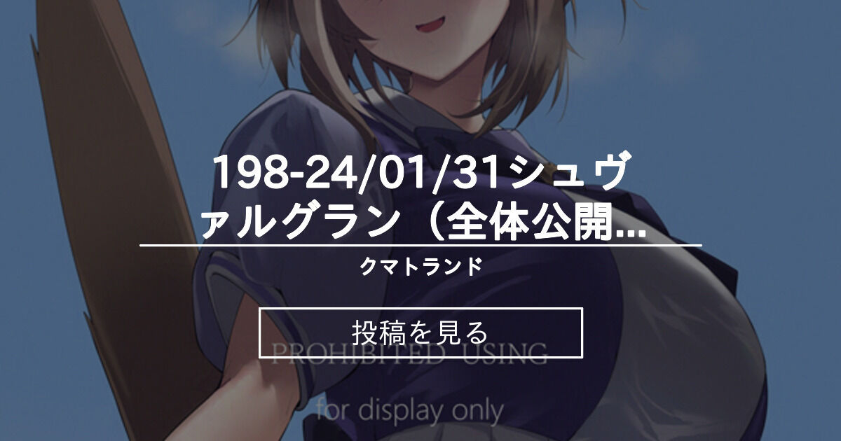 198-24/01/31シュヴァルグラン（全体公開） - クマトランド (クマトラ)の投稿｜ファンティア[Fantia]