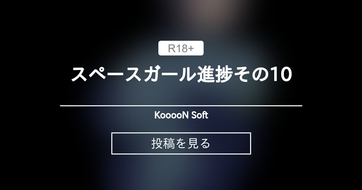 【オリジナル】 スペースガール進捗その10 - KooooN Soft (田中)の投稿｜ファンティア[Fantia]