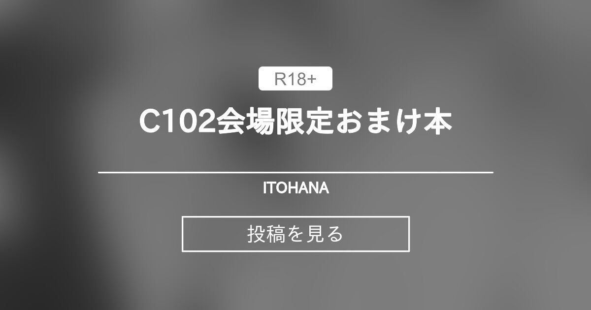 【オリジナル】 C102会場限定おまけ本 - ITOHANA (イトハナ)の投稿｜ファンティア[Fantia]