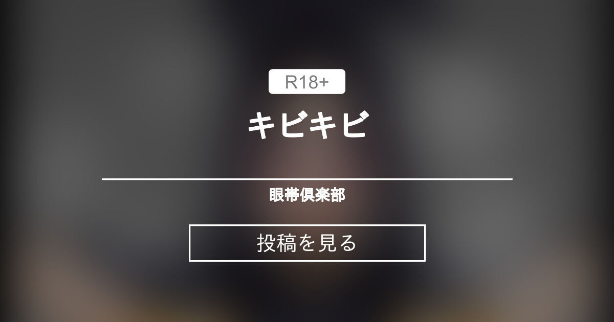 【〇〇】 キビキビ - 眼帯倶楽部 (BeLu)の投稿｜ファンティア[Fantia]