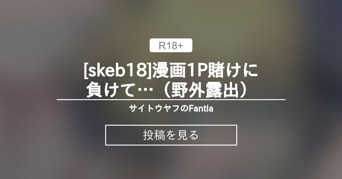 【Skeb】 [skeb18]漫画1P♥賭けに負けて…（野外露出） - サイトウヤフのFantia (サイトウヤフ)の投稿｜ファンティア[Fantia]