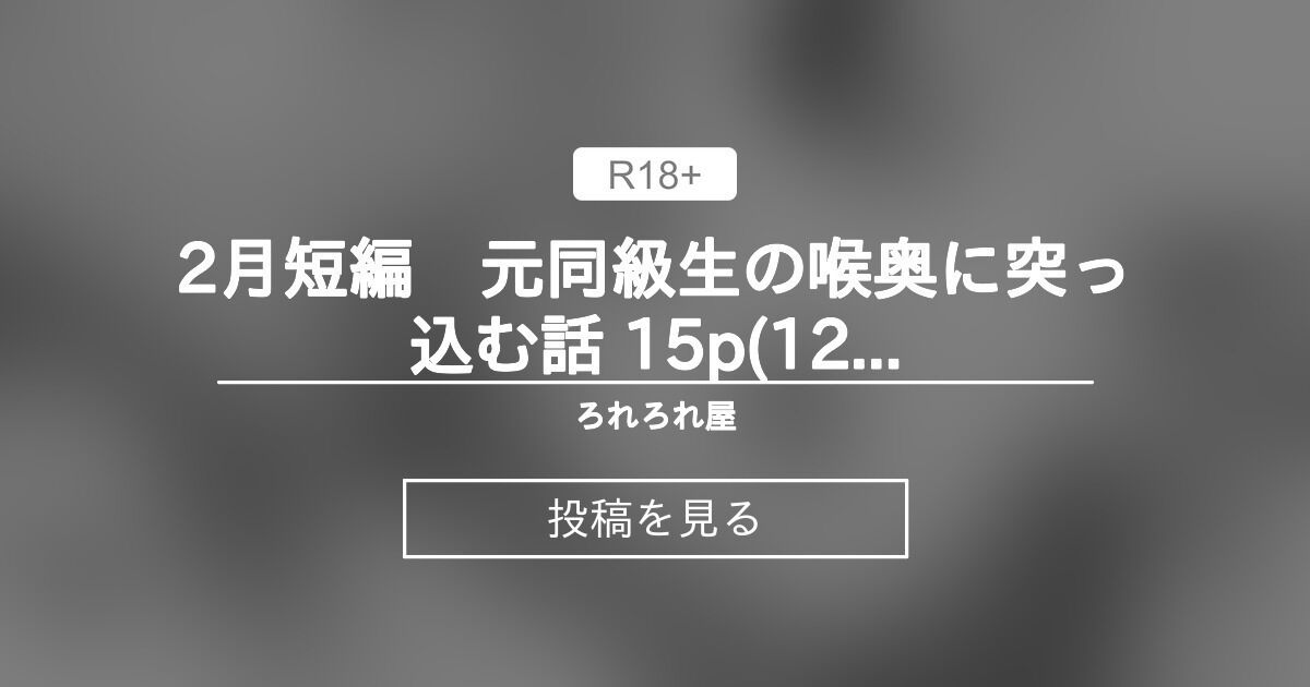 【オリジナル】 2月短編 元同級生の喉奥に突っ込む話 15p(12月の続き) - ろれろれ屋 (ろれろれ屋)の投稿｜ファンティア[Fantia]