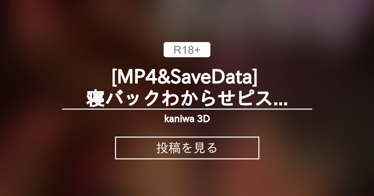 [MP4&SaveData] 寝バックわからせピストン＆中出し💕/lying doggystyle💕 - kaniwa🔞 3D (kaniwa🔞)の投稿｜ファンティア[Fantia]