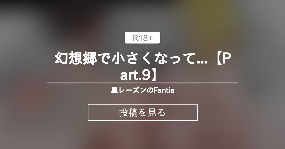 幻想郷で小さくなって...【Part.9】 - 星レーズンのFantia (星レーズン)の投稿｜ファンティア[Fantia]