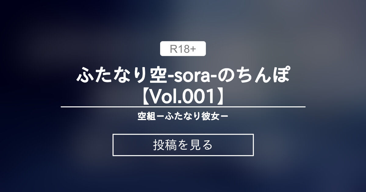 【ふたなり】 ふたなり空-sora-のちんぽ【Vol.001】 - 空組－ふたなり彼女－ (空-sora-)の投稿｜ファンティア[Fantia]