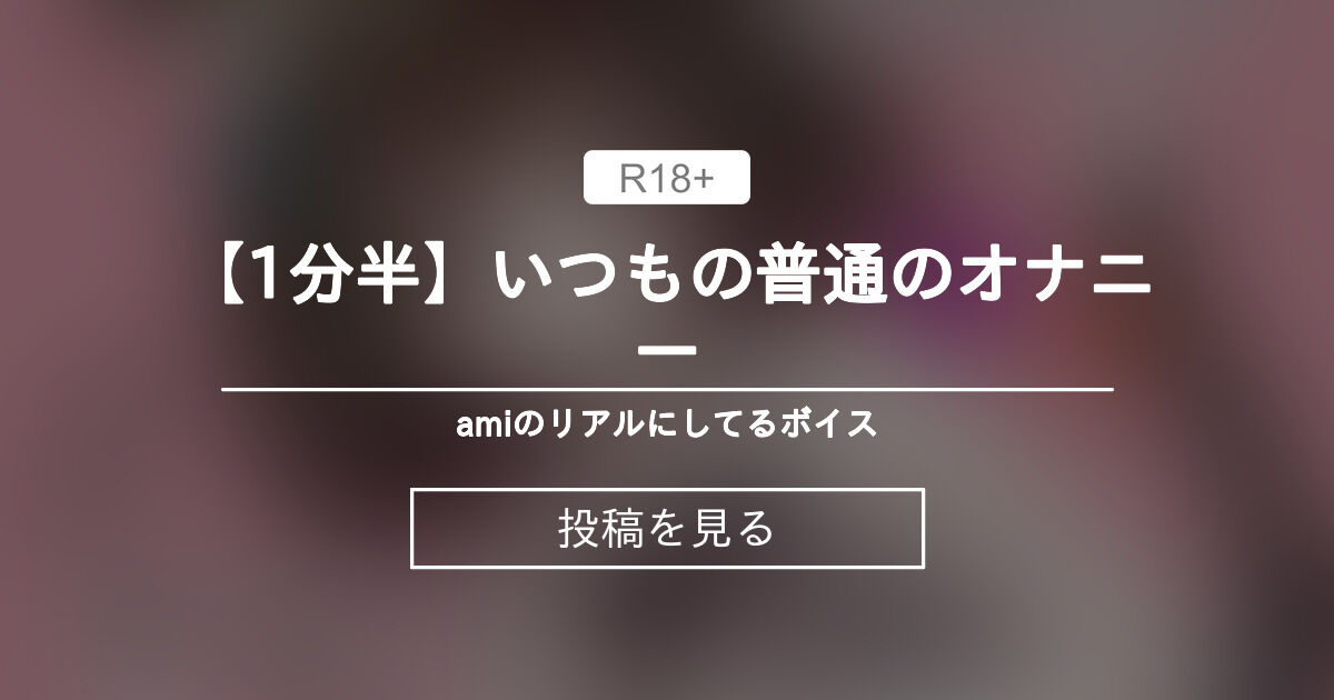 【オナニー実演】 【1分半】いつもの普通のオナニー - amiのリアルにしてるボイス (きむら あみ)の投稿｜ファンティア[Fantia]