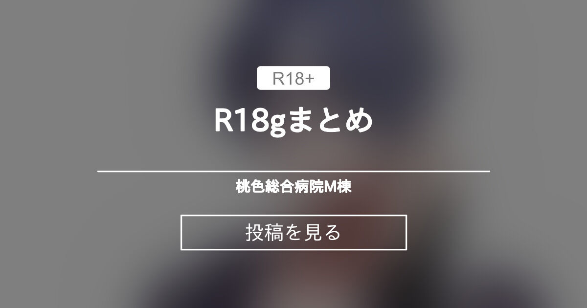 【R18G】 R18gまとめ - 桃色総合病院M棟 (塚原牛男/桃色クリニック)の投稿｜ファンティア[Fantia]