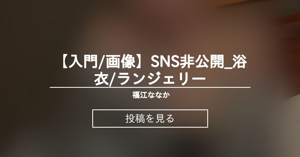 【入門/画像】SNS非公開_浴衣/ランジェリー💕 - 福江ななか (天然Gカップ ななぱい♡)の投稿｜ファンティア[Fantia]