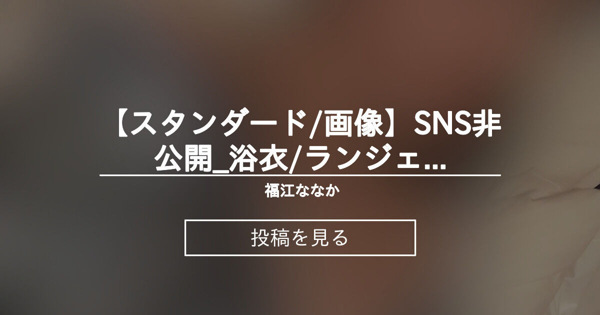 【スタンダード/画像】SNS非公開_浴衣/ランジェリー💕 - 福江ななか (天然Gカップ ななぱい♡)の投稿｜ファンティア[Fantia]