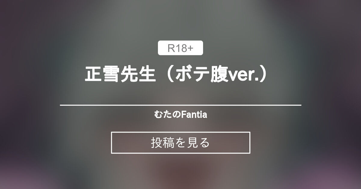 【FGO】 正雪先生（ボテ腹ver.） - むたのFantia (むた)の投稿｜ファンティア[Fantia]