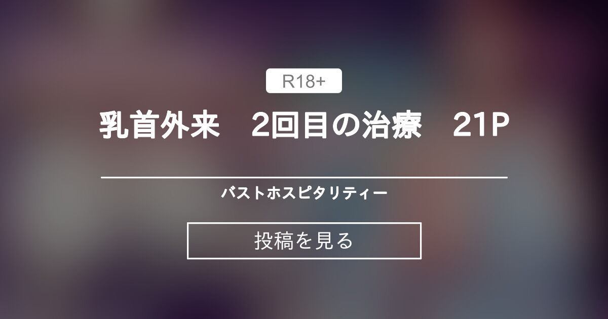 【乳首イキ】 乳首外来 2回目の治療 21P - バストホスピタリティー (悦乳♡研究所)の投稿｜ファンティア[Fantia]