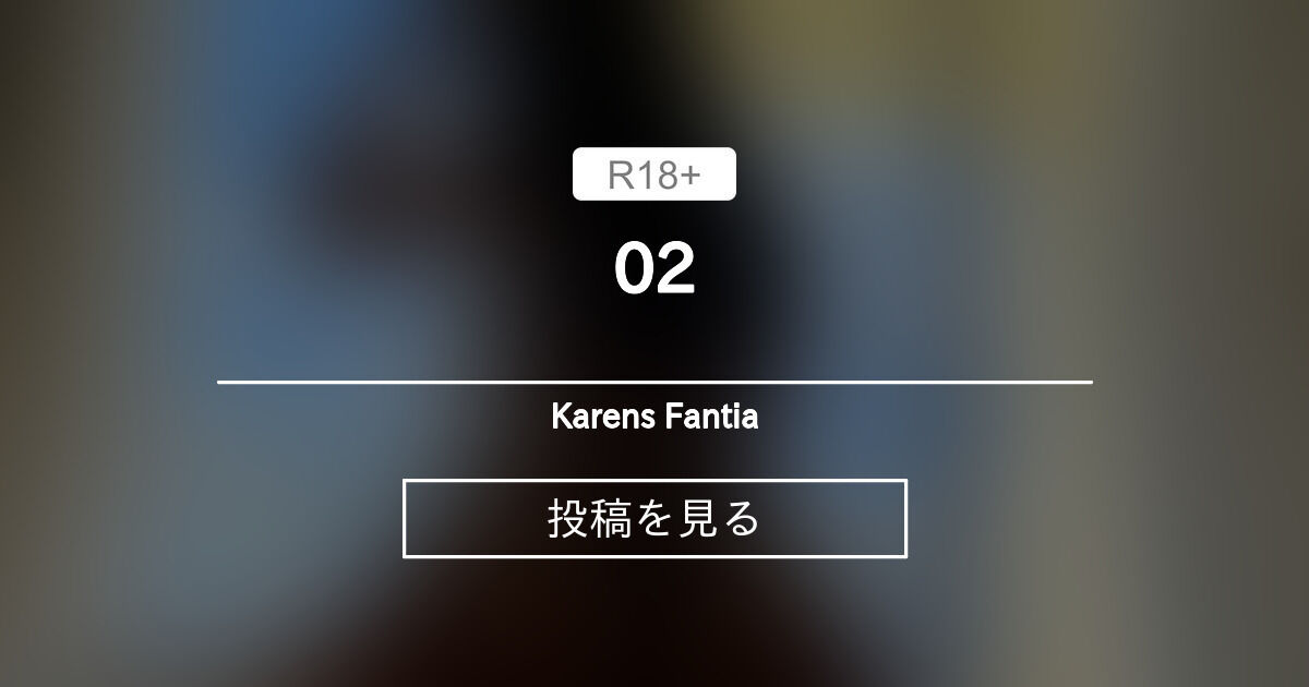 02🖤 - Karen's Fantia (Karen)の投稿｜ファンティア[Fantia]