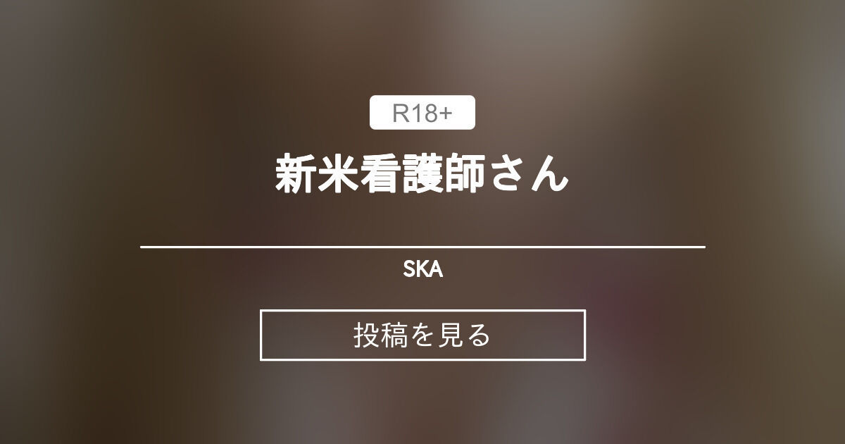 【フェラチオ】 新米看護師さん - SKA (なつき)の投稿｜ファンティア[Fantia]