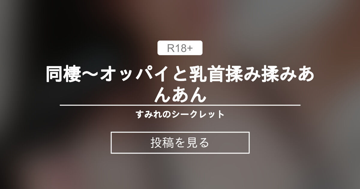 同棲～🎽オッパイと乳首揉み揉みあんあん💟 - ️すみれのシークレット ️ (☆すみれ☆)の投稿｜ファンティア[Fantia]