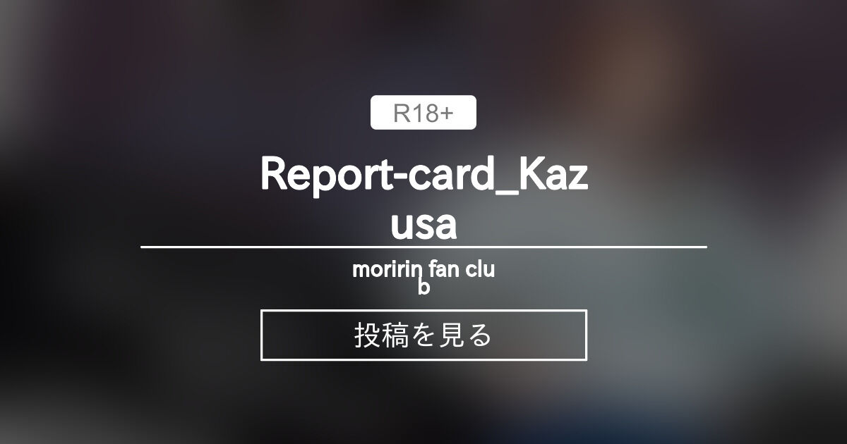 Report-card_Kazusa - moririn fan club (moririn)の投稿｜ファンティア[Fantia]