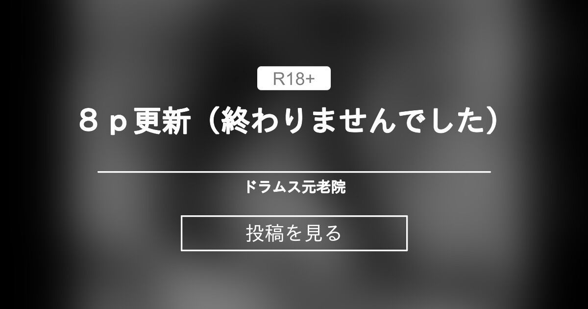 【NTR】 8p更新（終わりませんでした） - ドラムス元老院 (ドラムス)の投稿｜ファンティア[Fantia]