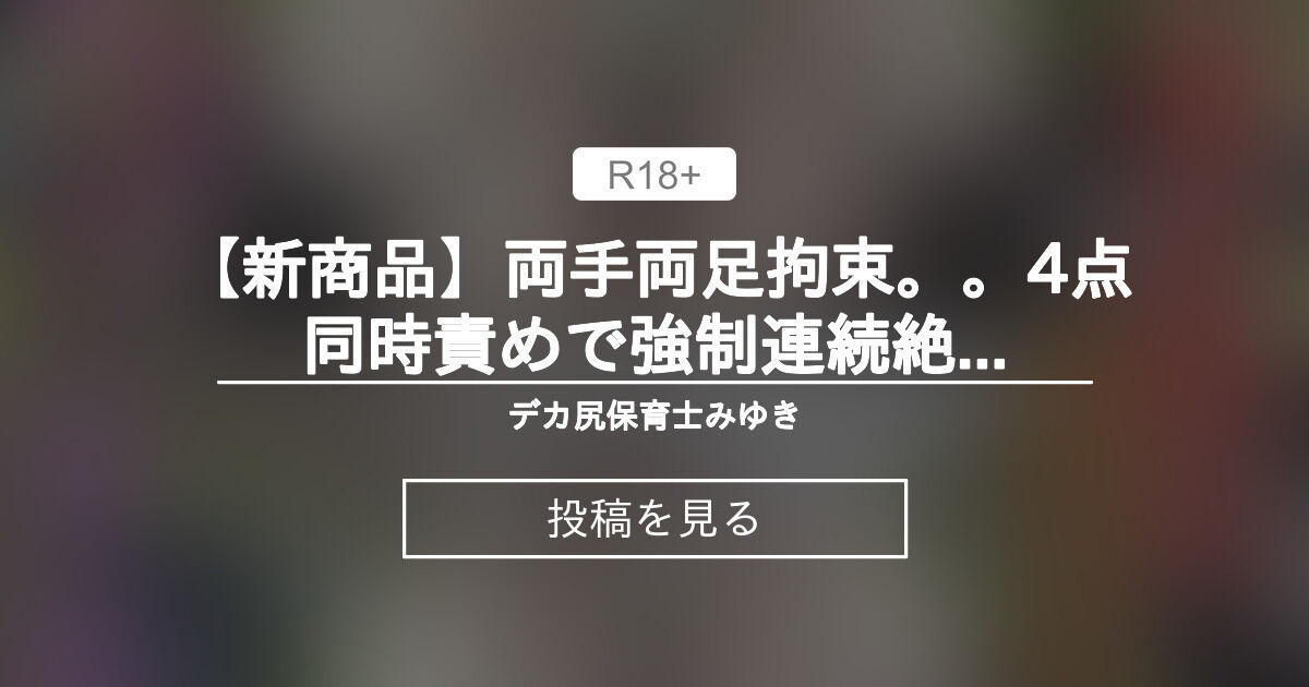 【喉奥】 【新商品💓】両手両足拘束。。4点同時責めで〇〇連続絶頂/// - デカ尻保育士みゆき♡ (ヒップ105cm🍑みゆき)の投稿｜ファンティア[Fantia]