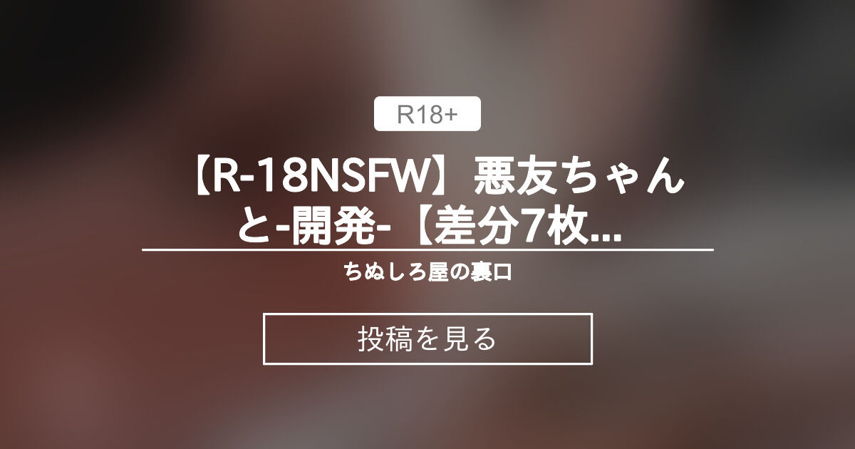 【オリジナル】 【R-18🔞NSFW】悪友ちゃんと-開発-【差分×7枚】 - ちぬしろ屋の裏口 (ちぬしろ屋)の投稿｜ファンティア[Fantia]