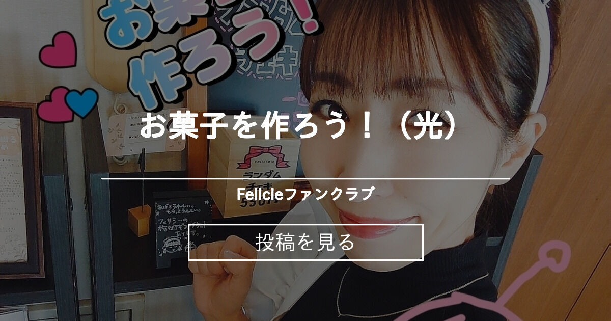 【メイド】 お菓子を作ろう！（光） - Felicieファンクラブ (フェリシー)の投稿｜ファンティア[Fantia]