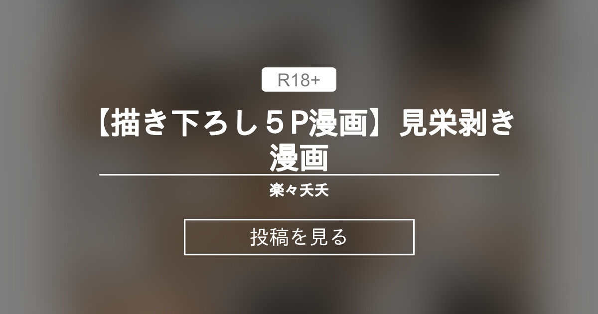 【見栄剥き】 【描き下ろし5P漫画】見栄剥き漫画 - 楽々夭夭 (寝々楽々)の投稿｜ファンティア[Fantia]