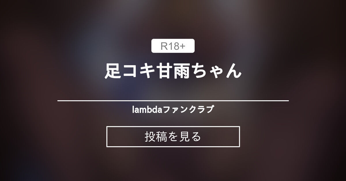 足コキ甘雨ちゃん - lambdaファンクラブ (lambda)の投稿｜ファンティア[Fantia]