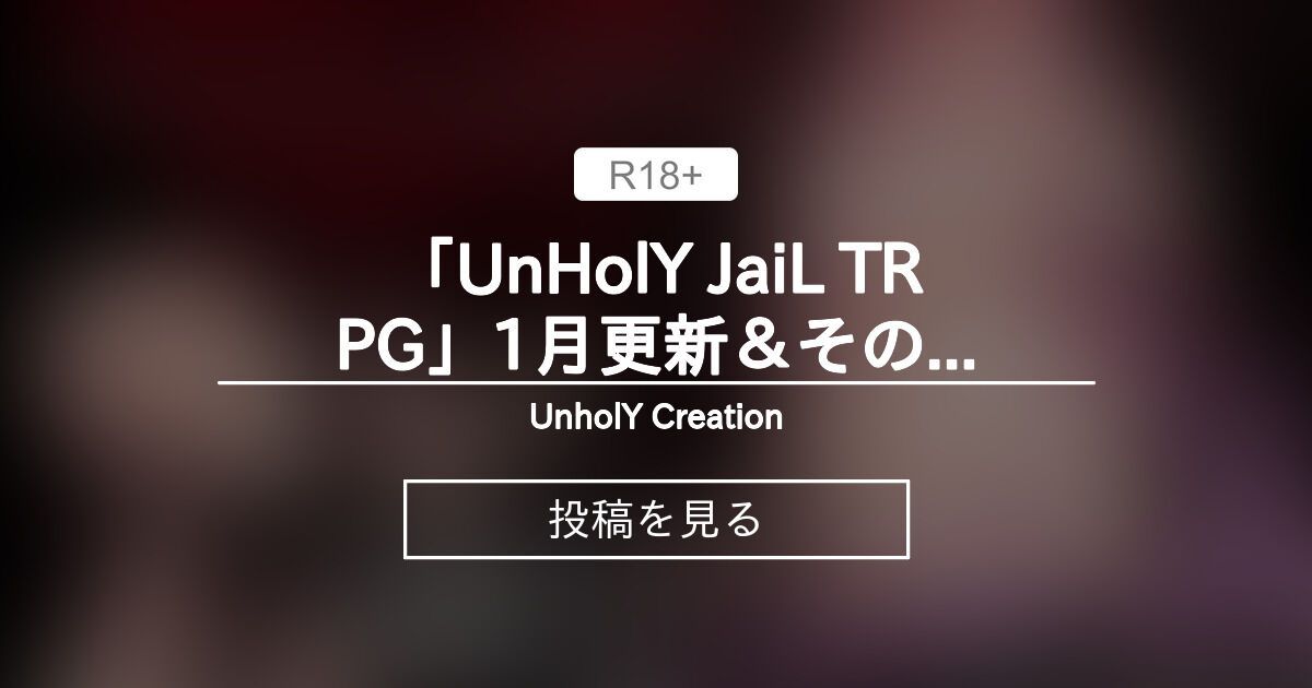 「UnHolY JaiL TRPG」1月更新＆その他の話題 - UnholY Creation (はたはた)の投稿｜ファンティア[Fantia]
