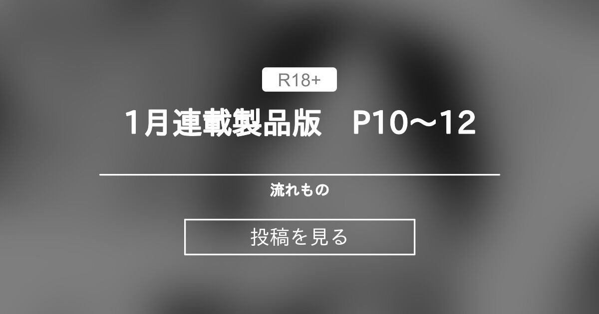 【支援1】 1月連載製品版 P10～12 - 流れもの (安堂流)の投稿｜ファンティア[Fantia]