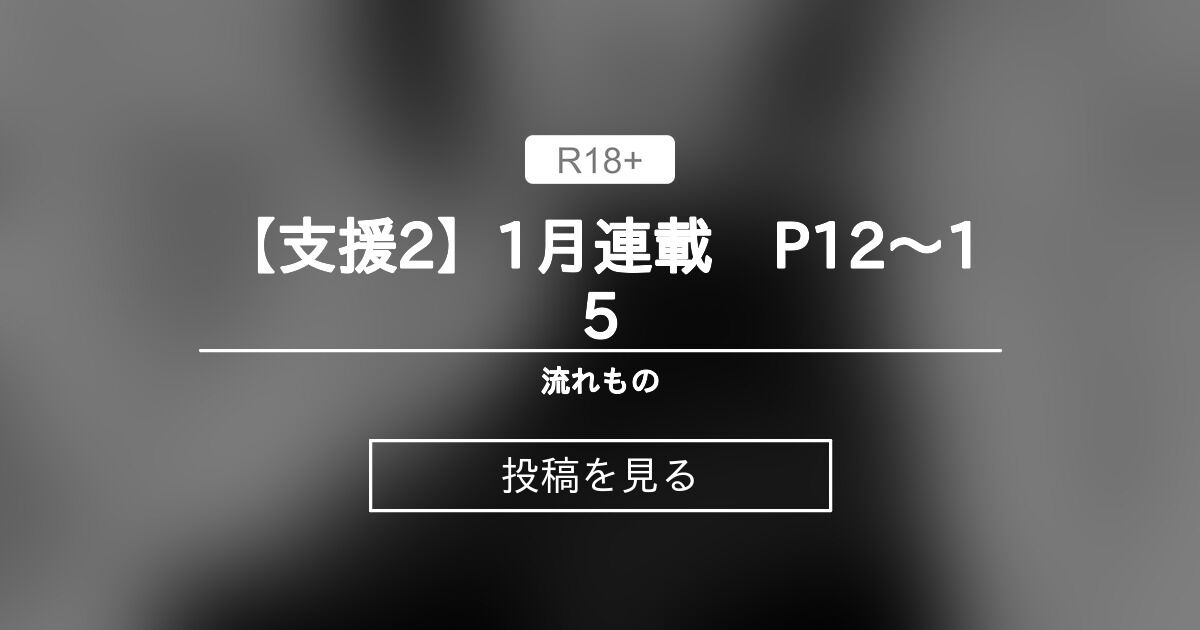 【支援2】 【支援2】1月連載 P12～15 - 流れもの (安堂流)の投稿｜ファンティア[Fantia]