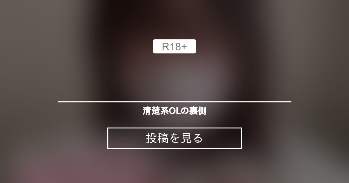 🐱🐱🐱 - 清楚系OLの裏側 (GカップOLもえ)の投稿｜ファンティア[Fantia]