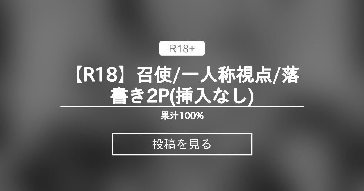 【アルレッキーノ】 【R18】召使/一人称視点/落書き2P(挿入なし) - 果汁100% (すこやかグミ)の投稿｜ファンティア[Fantia]